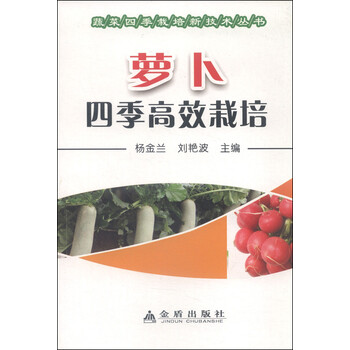 萝卜四季高效栽培