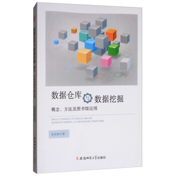 数据仓库与数据挖掘概念方法及图书馆应用