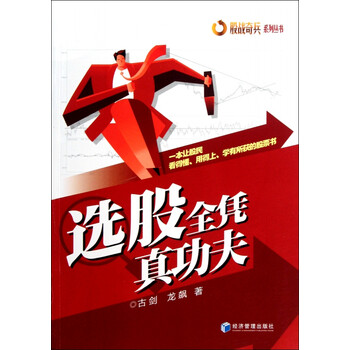 选股全凭真功夫/股战奇兵系列丛书
