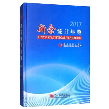 新余统计年鉴（2017）