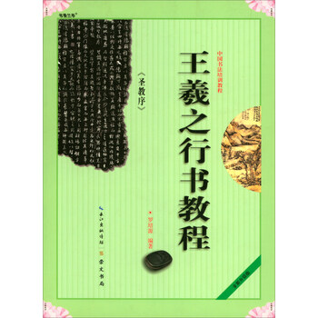 中国书法培训教程：王羲之《圣教序》行书教程