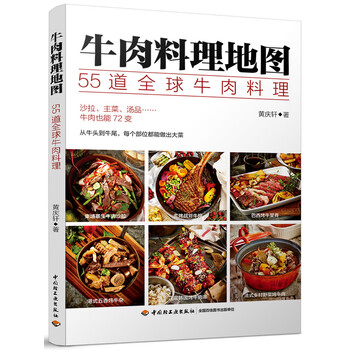 正版 牛肉料理地图：55道全球牛肉料理 9787518416547