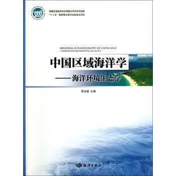 中国区域海洋学--海洋环境生态学