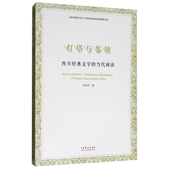 灯塔与鉴镜：西方经典文学的当代阅读
