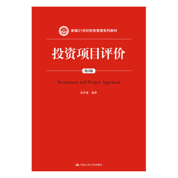 投资项目评价（第5版）/新编21世纪财务管理系列教材