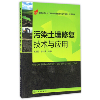 污染土壤修复技术与应用