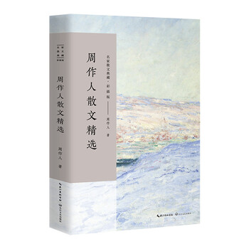 周作人散文精选/名家散文典藏(彩插版)