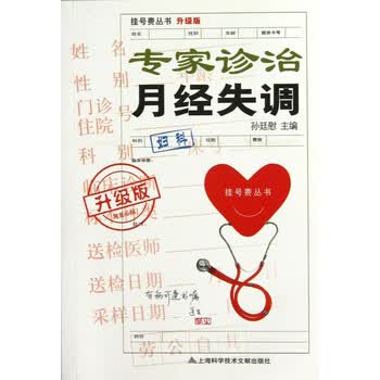 专家诊治月经失调(升级版)/挂号费丛书