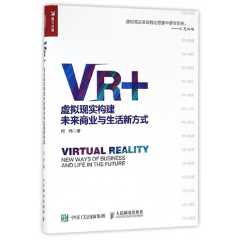VR+(虚拟现实构建未来商业与生活新方式)