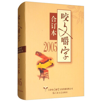 正版 新书--2005年《咬文嚼字》合订本（精装）9787532164271