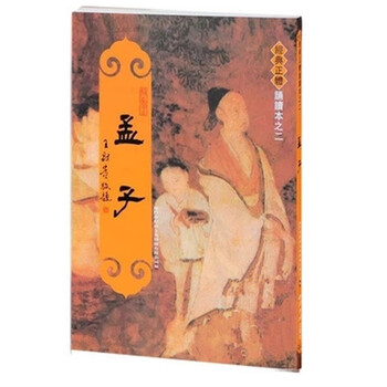 孟子 繁体竖排注音袖珍版口袋书王财贵经典诵读本绍南文化