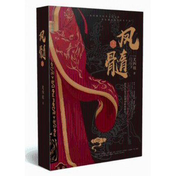 凤髓(上)