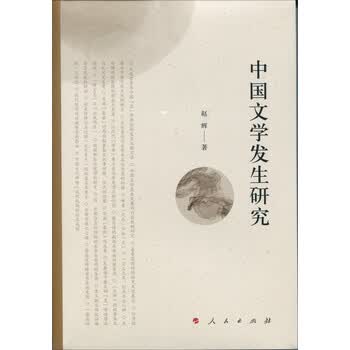 中国文学发生研究