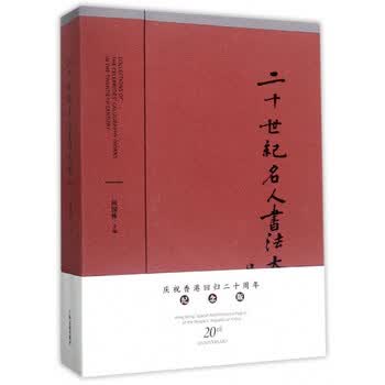 二十世纪名人书法大成