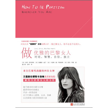 （微残）做优雅的巴黎女人：时尚，智慧，自信，独立