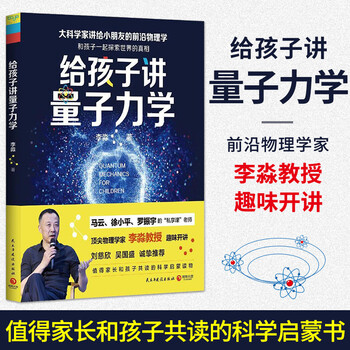 给孩子讲量子力学 李淼著 儿童读物 自然科学科普知识 量子力学知识 科普读物 凤凰新华书店旗舰店