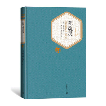 名著名译精装：死魂灵