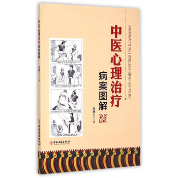 中医心理治疗病案图解