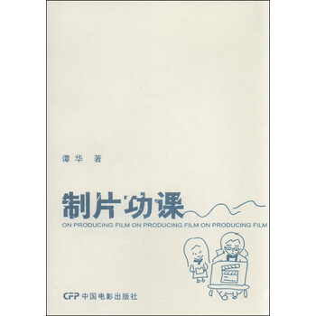 制片功课