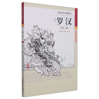 [正版图书]中国传统形象图说·罗汉