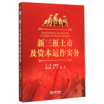 新三板上市及资本运作实务