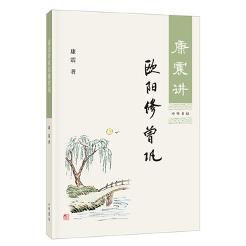 康震讲欧阳修 曾巩