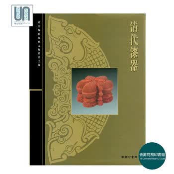 故宫博物院藏文物珍品全集46：清代漆器(精)香港商务印书馆李久芳9789620753497