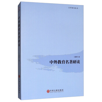 中外教育名著研读/文学研究丛书