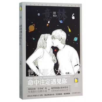 世界那么大命中注定遇见你