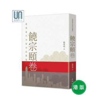 香港当代作家作品选集．饶宗颐卷天地图书郑炜明9789888258086