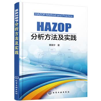 HAZOP分析方法及实践 HAZOP风险分析指导手册 危险与可操作性研究方法书籍