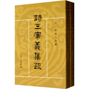 诗三家义集疏(上下十三经清人注疏)
