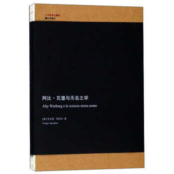 阿比·瓦堡与无名之学/子午线译丛精选