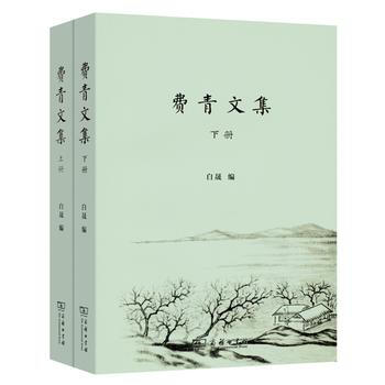 费青文集(上下册) 白晟 商务印书馆