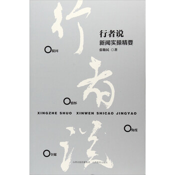 行者说：新闻实操精要