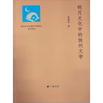 明月文化中的扬州文学