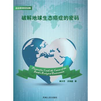 破解地球生态癌症的密码