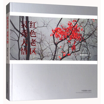 红色老区灵秀大悟（摄影作品集 3）