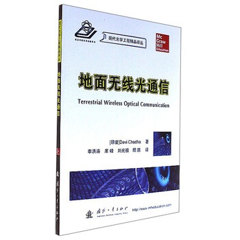 正版 地面无线光通信9787118113587