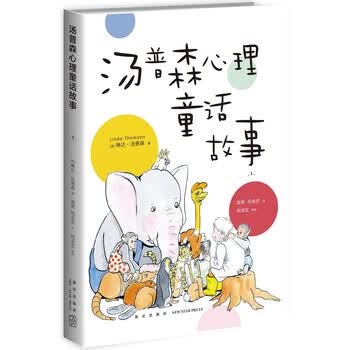 汤普森心理童话故事：1 育儿/家教 书籍