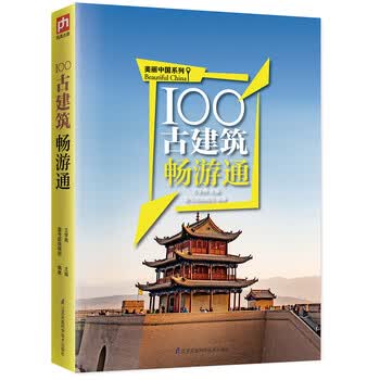 [正版图书]100古建筑畅游通