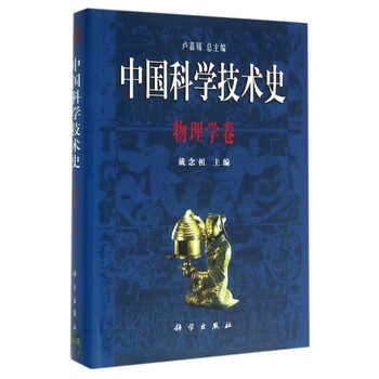 中国科学技术史(物理学卷)(精)