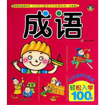 成语/小学知识早准备轻松入学100分