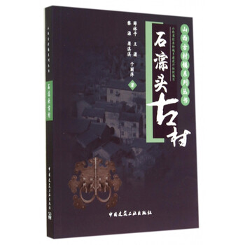石淙头古村/山西古村镇系列丛书
