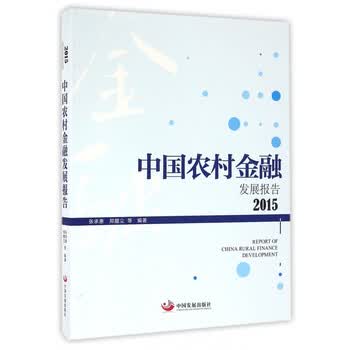 中国农村金融发展报告(2015)