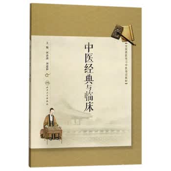中医经典与临床(全国西医学习中医培训教材)