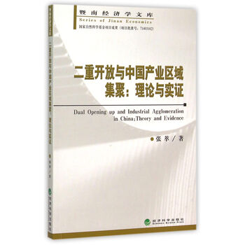二重开放与中国产业区域集聚：理论与实证