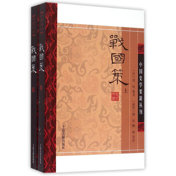 战国策(全二册)/中国史学要籍丛刊