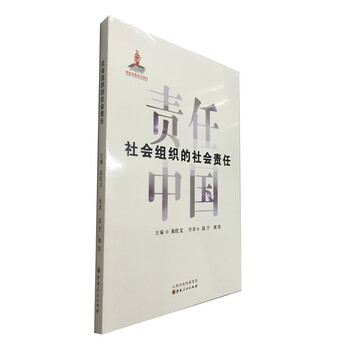 正版 社会组织的社会责任 9787203089940