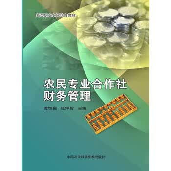 农民专业合作社财务管理